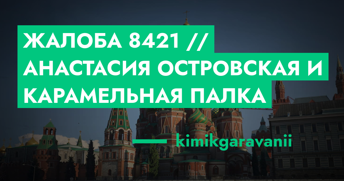 РАССМОТРЕНО - Жалоба №8421 // Анастасия Островская и Карамельная палка ...