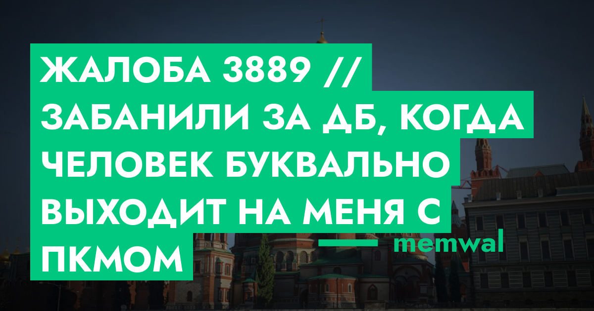 РАССМОТРЕНО - Жалоба №3889 // Забанили за ДБ, когда человек буквально ...