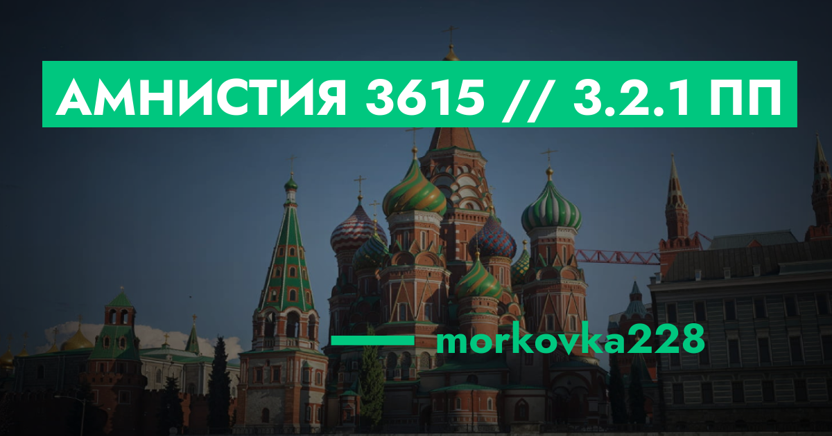 РЕШЕНО - Амнистия №3615 // 3.2.1 ПП | GTA 5 RP в Москве