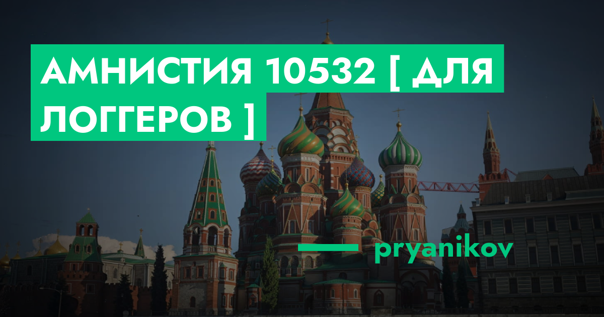 РЕШЕНО - Амнистия №10532 [ Для Логгеров ] | GTA 5 RP в Москве