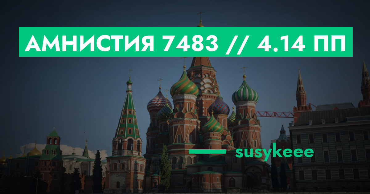 РЕШЕНО - Амнистия №7483 // 4.14 ПП | ГТА 5 РП форум — лучшие серверы ...